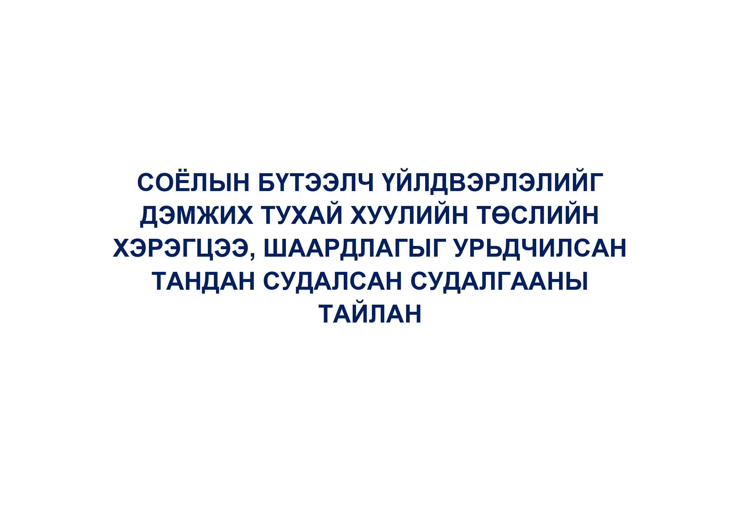 СОЁЛЫН БҮТЭЭЛЧ ҮЙЛДВЭРЛЭЛИЙГ Д Соёл спорт аялал жуулчлал залуучуудын яам